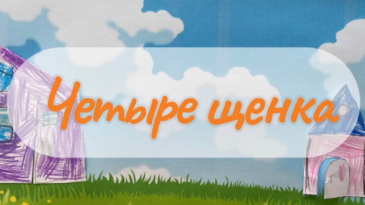 Четыре щенка / Саяна Свидерская