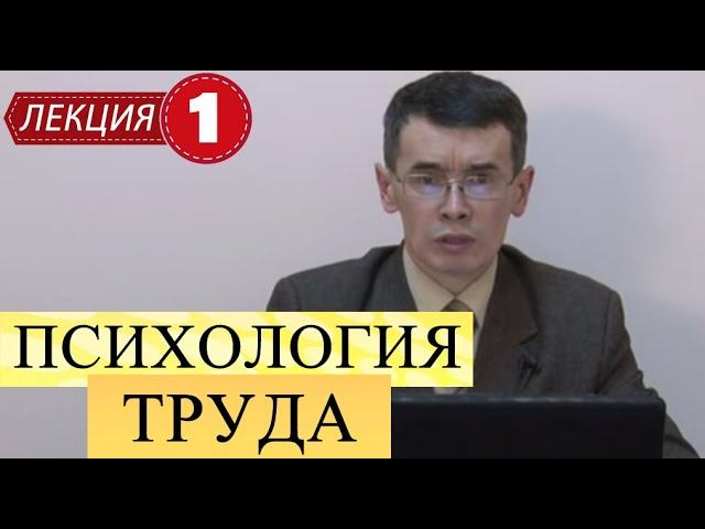 Психология труда. Лекция 1. Предмет и задачи психологии труда.