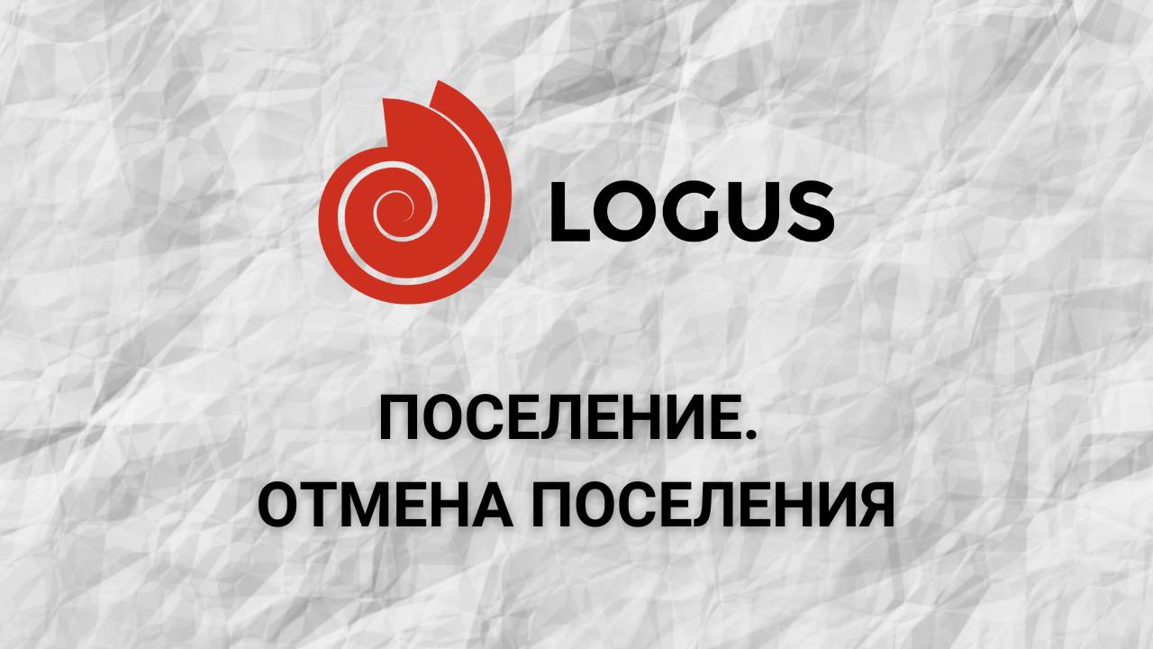 Поселение  Отмена поселения