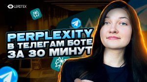 Нейросеть Perplexity AI в Телеграм боте | Онлайн поиск и вывод источников