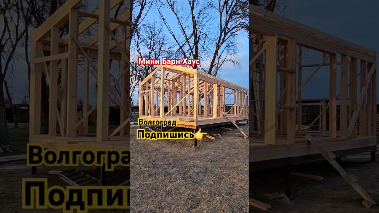 Мини Барн Хаус 7×5м, Силовой Каркас #дом34кафян #волгоград #дача #каркасныйдом #барнхаус
