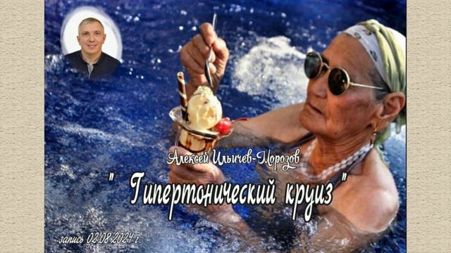 Гипертонический круиз