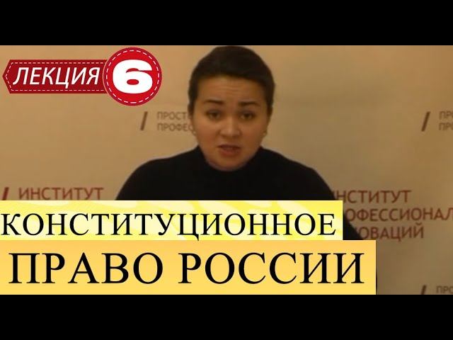 Конституционное право России. Лекция 6. Система правовых статусов.