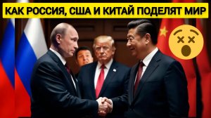 Как Россия, США и Китай поделят мир: Все ответы скрыты в новой карте