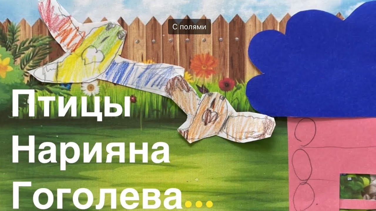 Птицы / Нарияна Гоголева