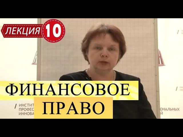 Финансовое право. Лекция 10. Расчетные отношения. Банковское регулирование. Валютное регулирование.