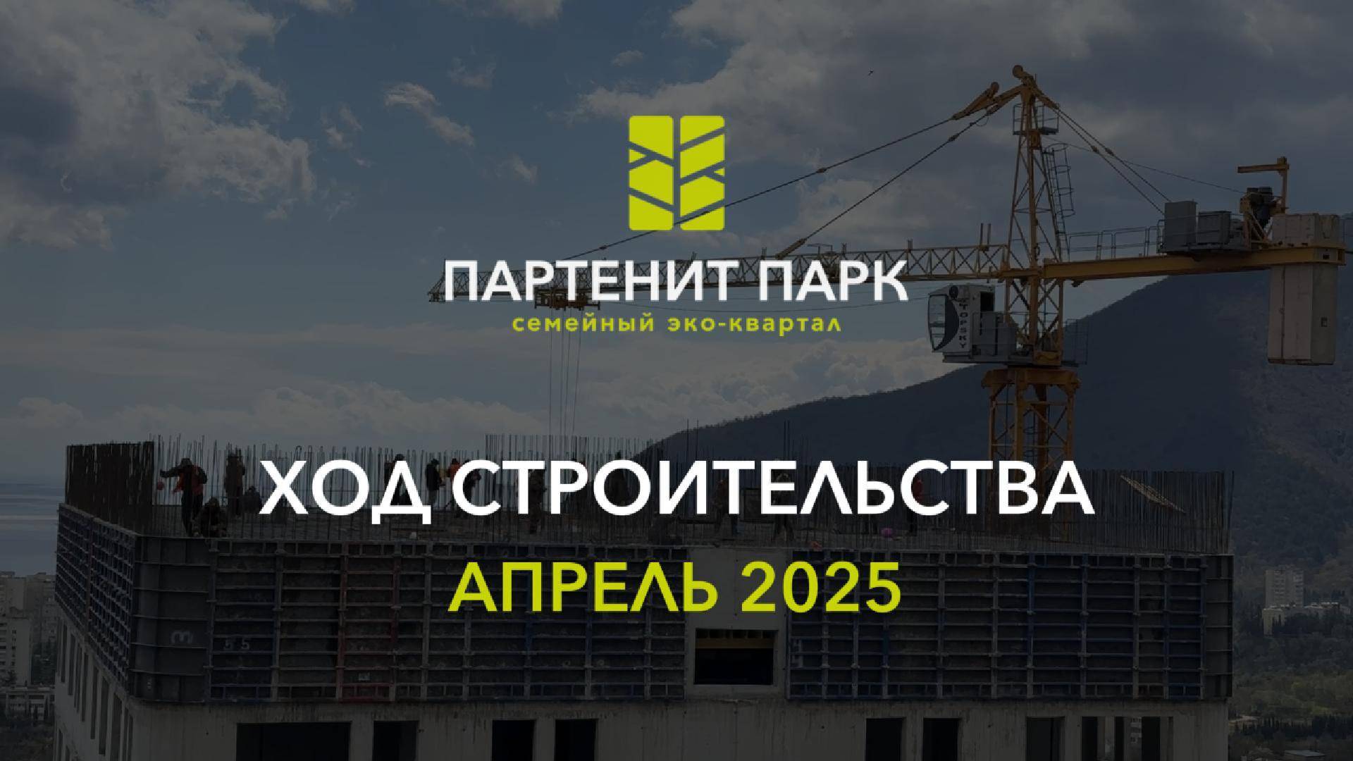 ЖК "Партенит Парк" - ход строительства (апрель 2025)