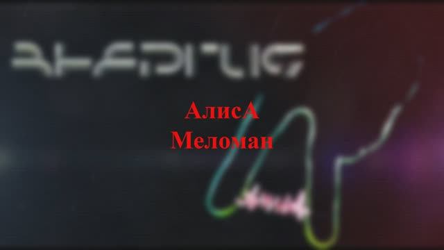 АлисА - Меломан