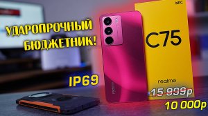 Realme C75 полный обзор УДАРОПРОЧНОГО БЮДЖЕТНИКА с IP69 за 10 тысяч! [4k review]