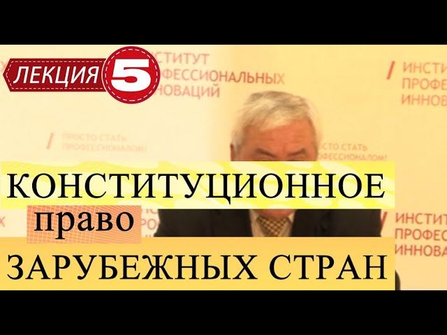 Конституционное право зарубежных стран. Лекция 5. Автономия в зарубежных странах: понятие и виды