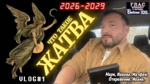 ЖАТВА. (Библия. Перезагрузка XXI.)