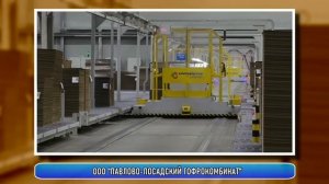 Праздник труда в Подмосковье: Вклад Павлово-Посадского Гофрокомбината