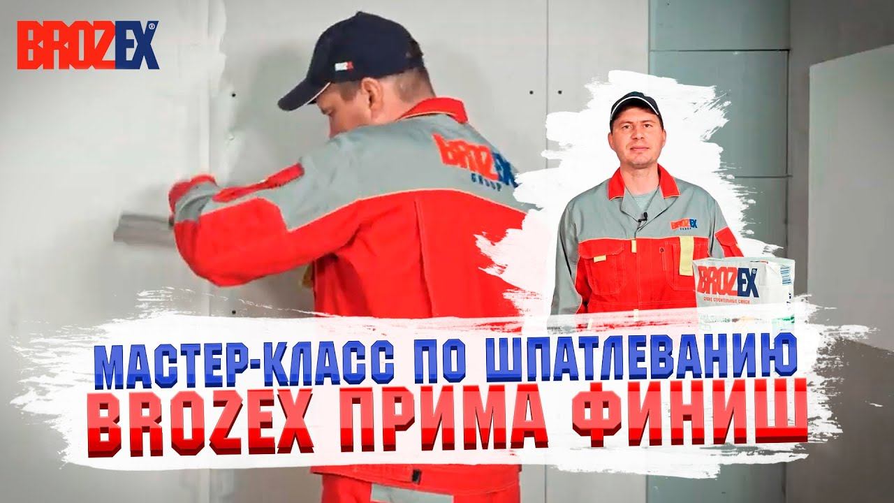 Мастер-класс по шпатлеванию BROZEX ПРИМА ФИНИШ