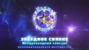 АкваЛоо 29.05-1.06.25 конкурс "Звёздное Сияние. Весна 2025".