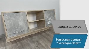 Подростковая Колибри-Лофт. Навесная секция видеосборка