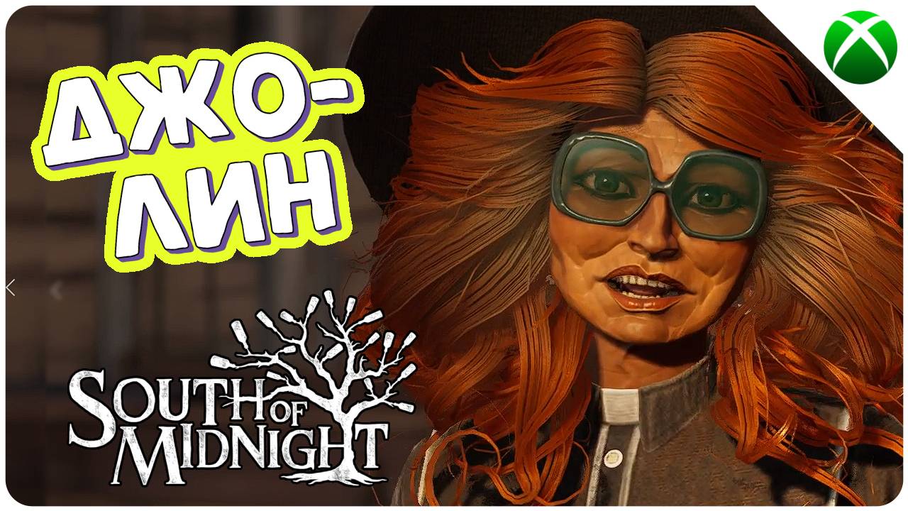 Глава 5 - Всё, что поднимается Часть 1 ➤ South of Midnight ➤ Прохождение #6