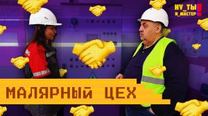 «НУ ТЫ И МАСТЕР» - Малярный цех