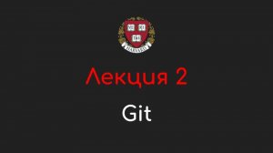 Лекция 2 - Git - Веб-программирование, 2020