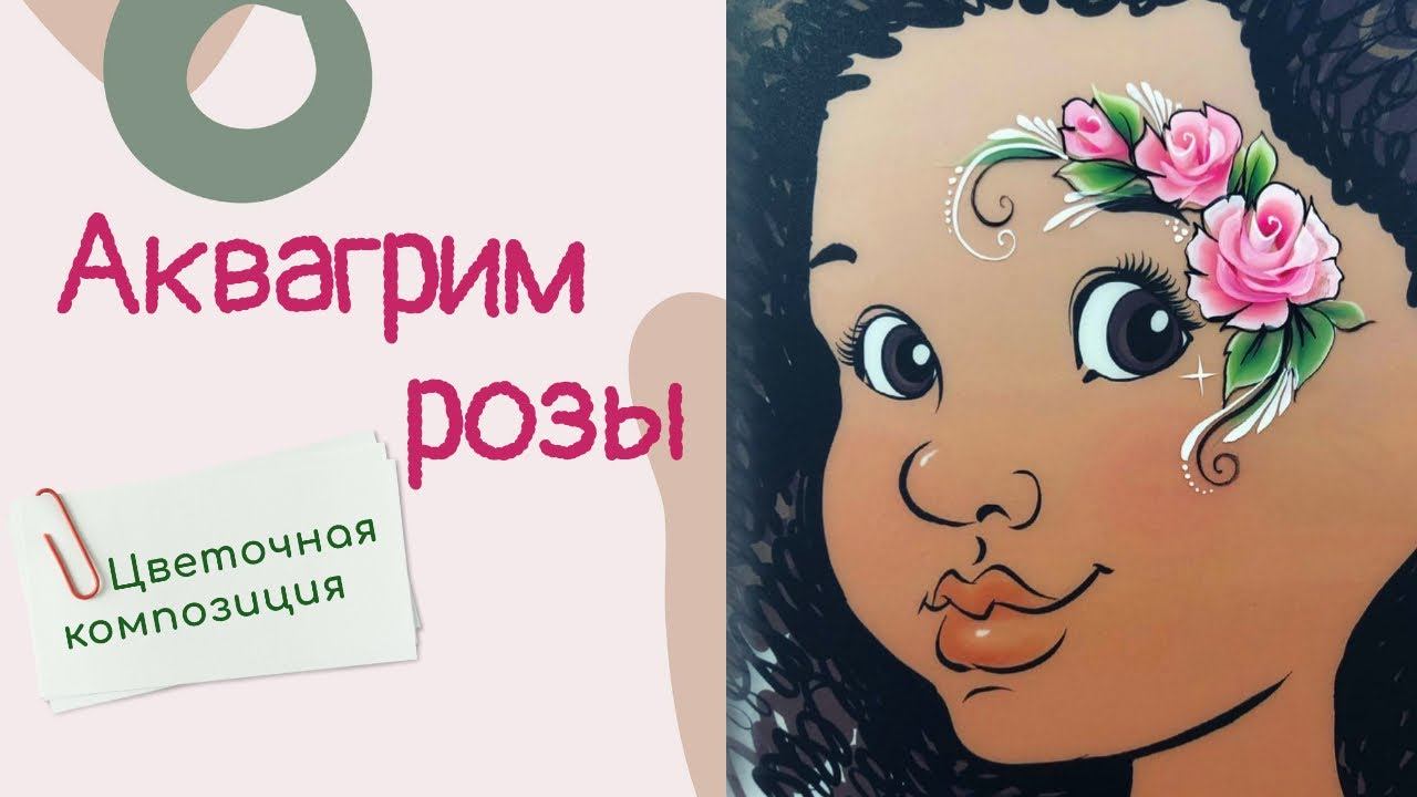 Аквагрим для начинающих: Розы (боковой дизайн)