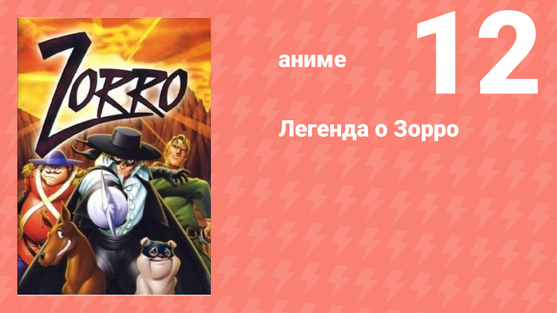 Легенда о Зорро 12 серия (аниме-сериал, 1996)