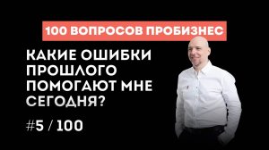100 вопросов самому себе #5 | Ошибки прошлого