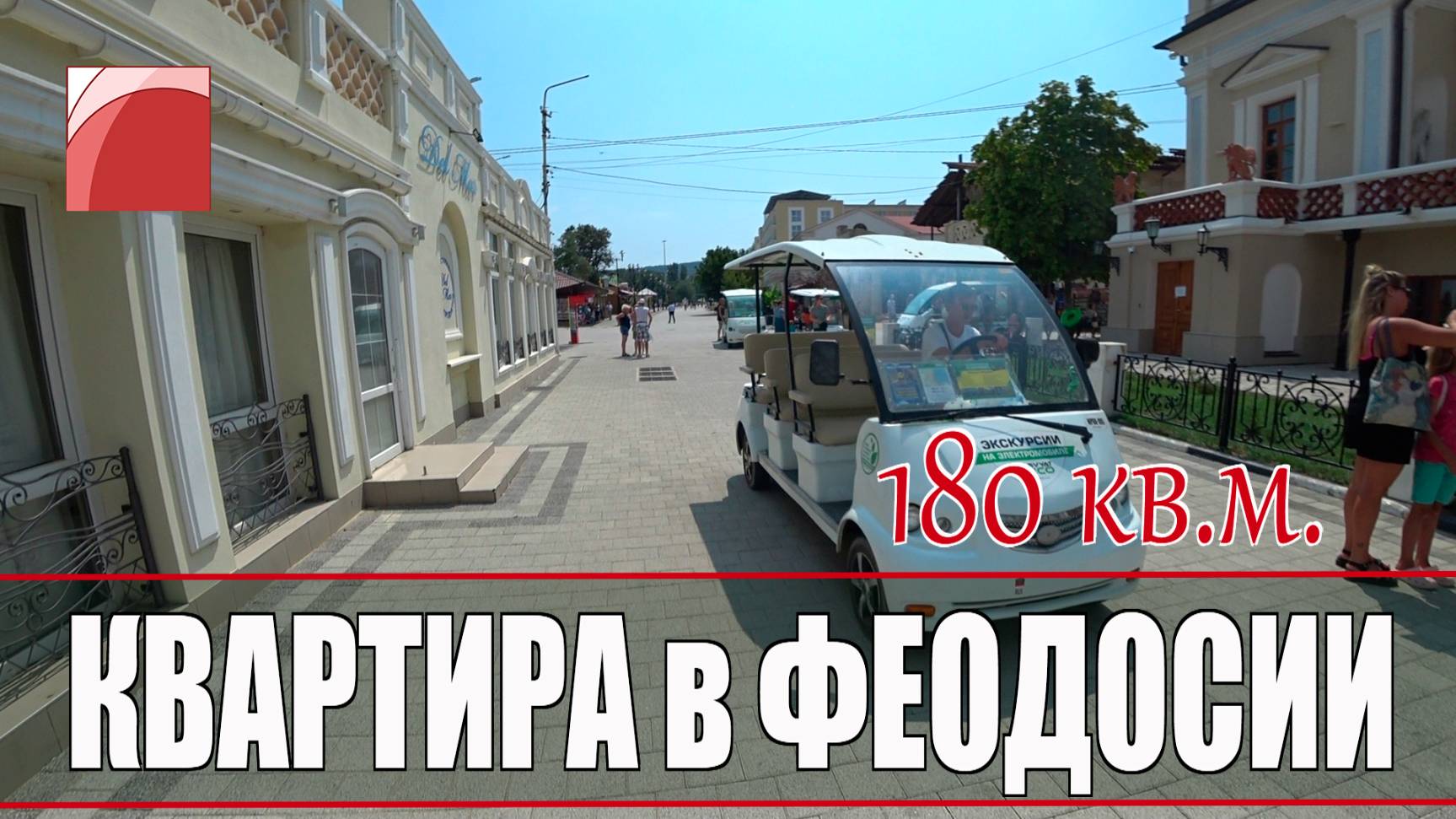 КВАРТИРА 180 кв.м. в Феодосии.