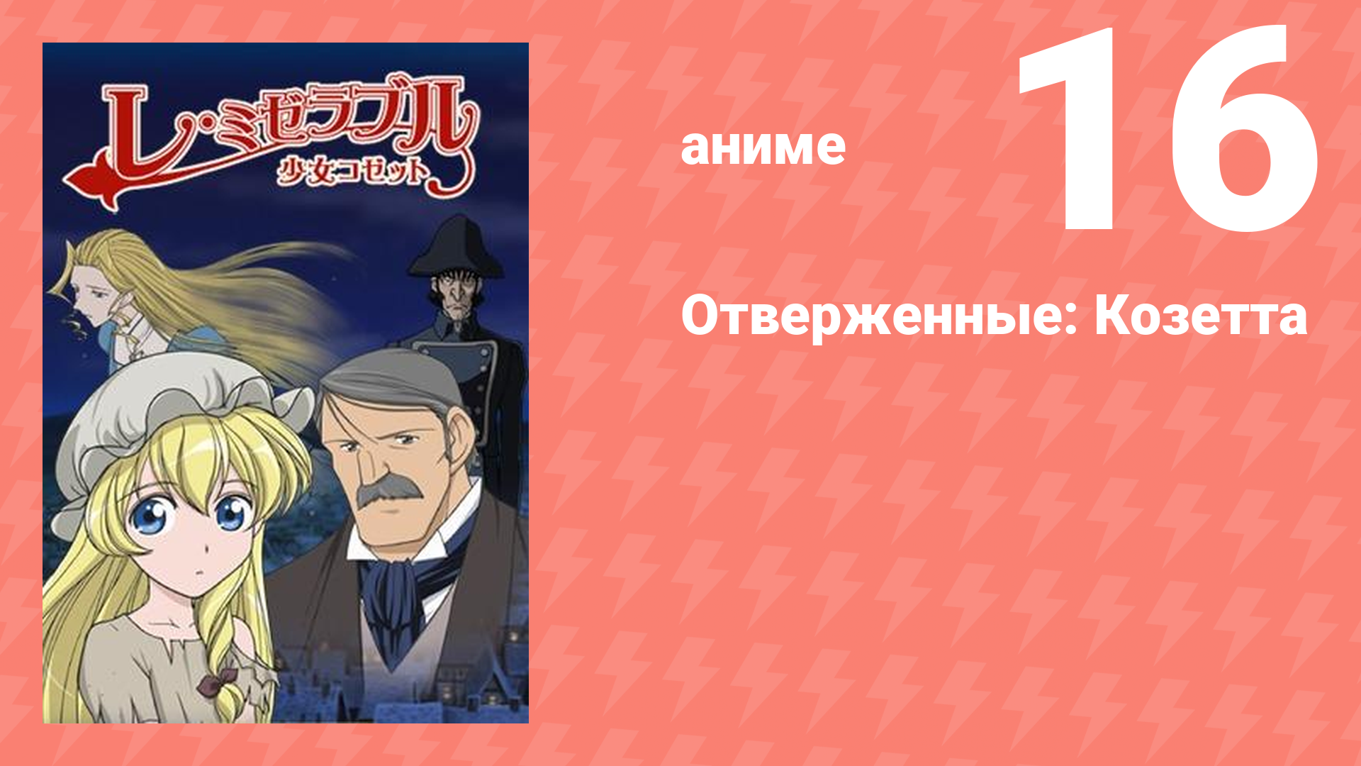 Отверженные: Козетта 16 серия (аниме-сериал, 2007)