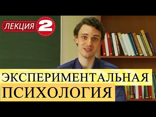 Экспериментальная психология. Лекция 2. Методы и методология.