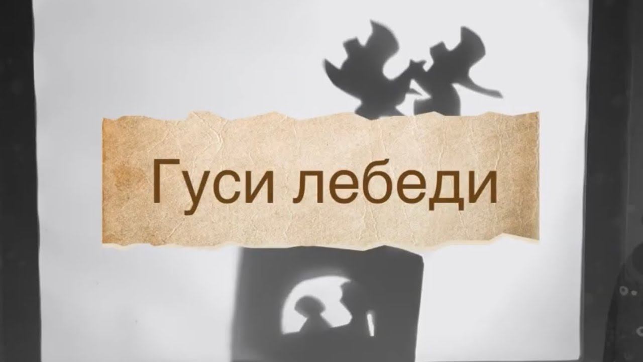 Театр теней / Сказка «Гуси-лебеди»