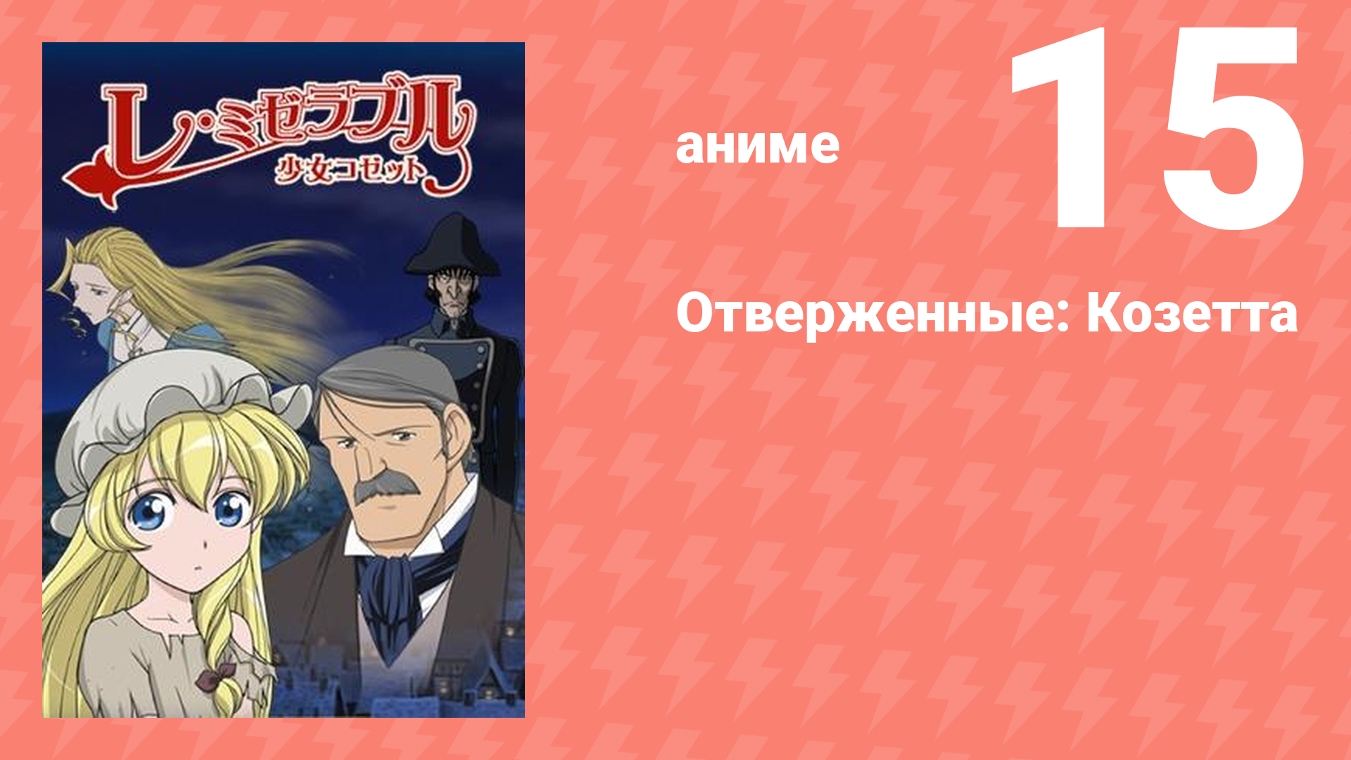 Отверженные: Козетта 15 серия (аниме-сериал, 2007)