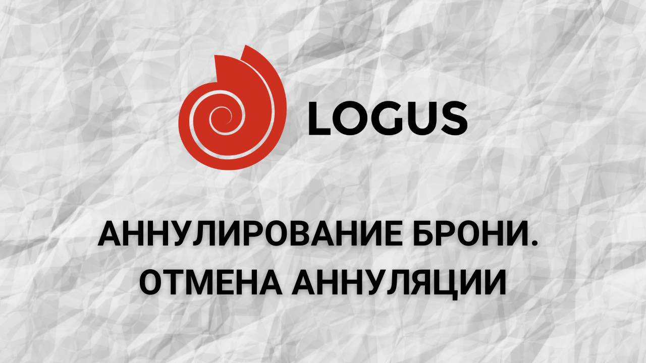 Аннулирование брони  Отмена аннуляции