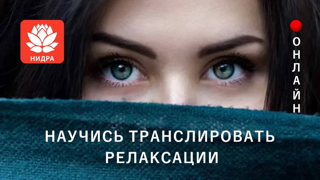 ЙОГА-НИДРА И ШАВАСАНА. ГИПНОЛОГИЧЕСКИЙ МЕТОД