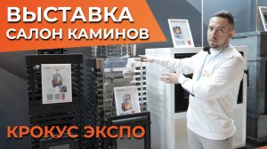Выставка "САЛОН КАМИНОВ" в КРОКУС ЭКСПО, ASTON, EVEREST, ВЕЗУВИЙ.