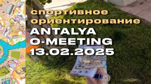 СПОРТИВНОЕ ОРИЕНТИРОВАНИЕ | O-MEETING | 13.02.2025