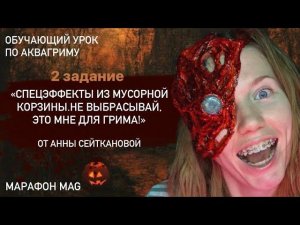 «Спецэффекты из мусорной корзины. Не выбрасывай это мне для грима!» от Анны Сейткановой