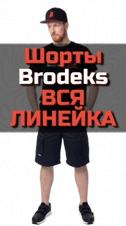 Все ШОРТЫ BRODEKS 🩳 #спецодежда