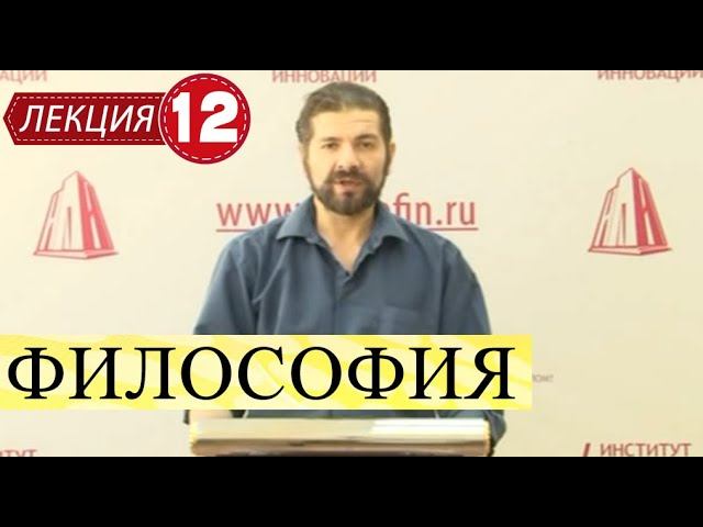 Философия. Лекция 12. Позитивизм. Отечественная русская философия (начало).