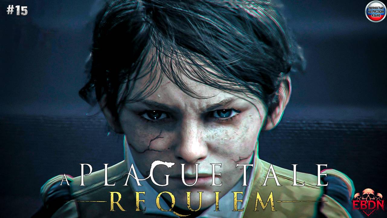 ПО ЗАСЛУГАМ ▶ A Plague Tale: Requiem #15