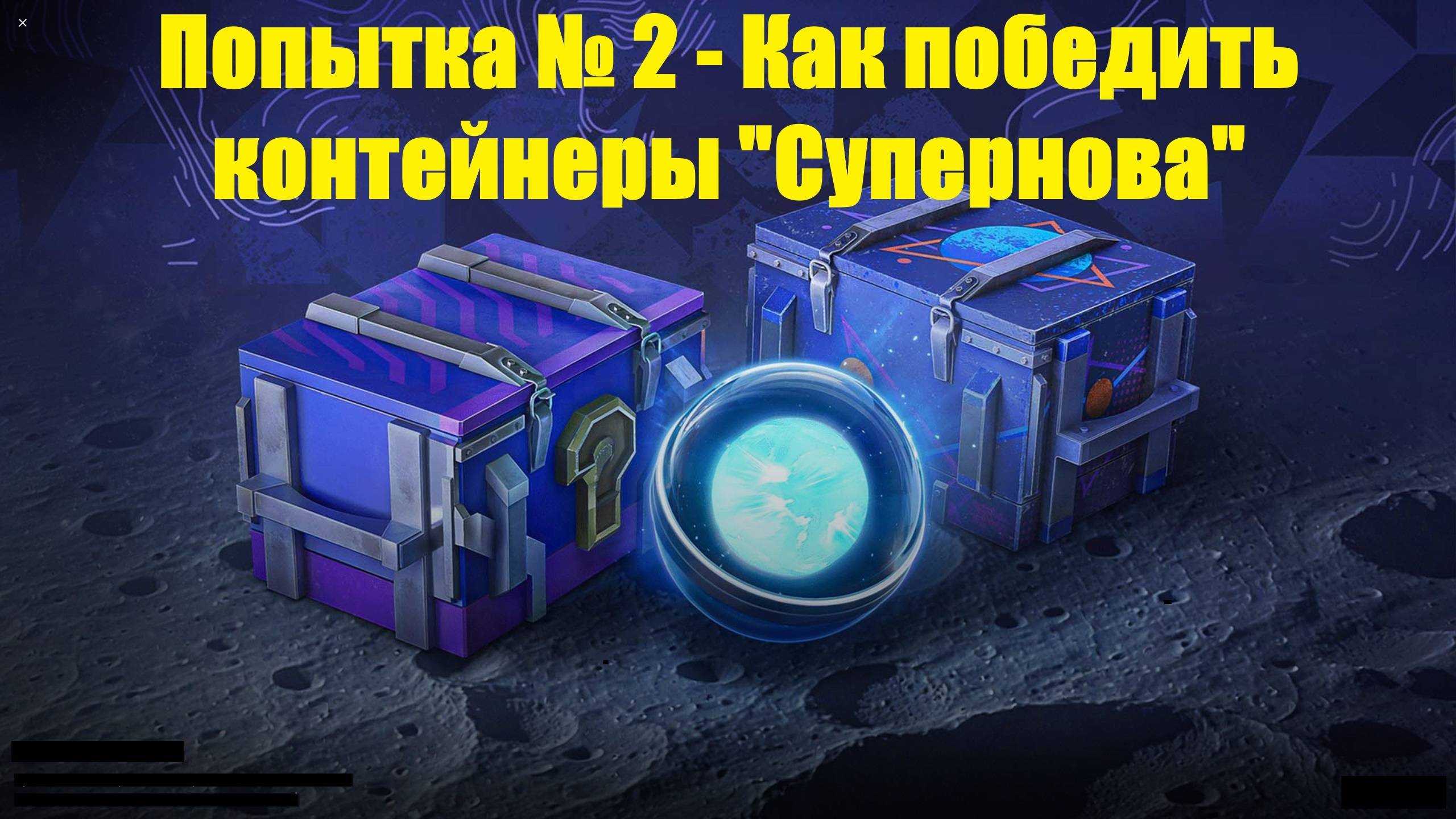 Открываю контейнеры "Супернова" - Попытка № 2 #tanksblitz