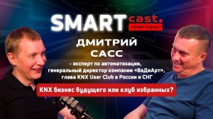 KNX: бизнес будущего или клуб избранных? Новый подкаст с Дмитрием Сассом!