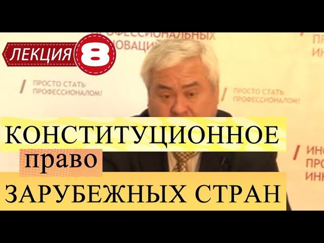 Конституционное право зарубежных стран. Лекция 8. Исполнительная власть и её органы.