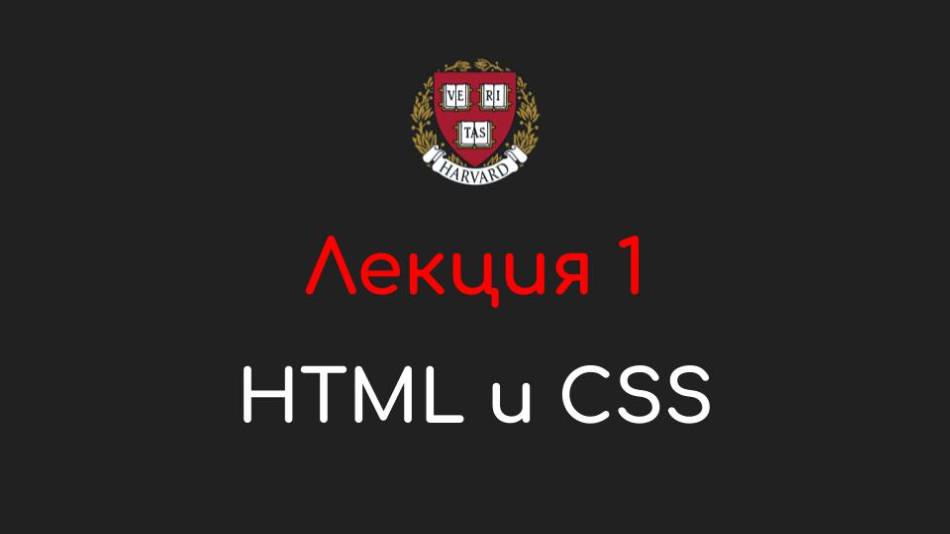 Лекция 1 -  HTML и CSS - Веб-программирование, 2020