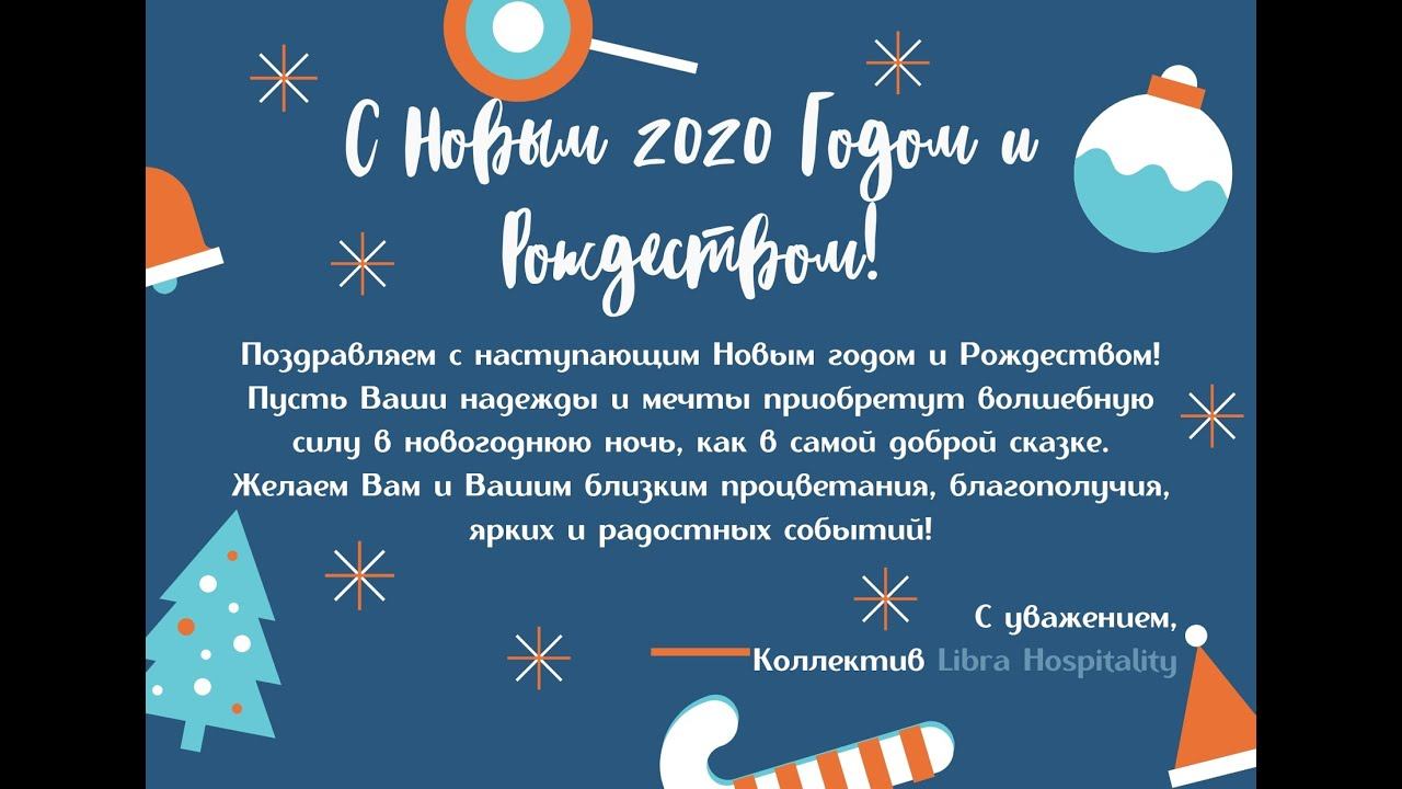Поздравление с наступающим Новым 2020 годом!