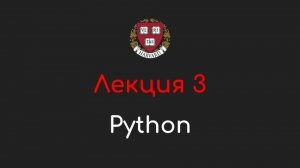 Лекция 3 - Python - Веб-программирование, 2020