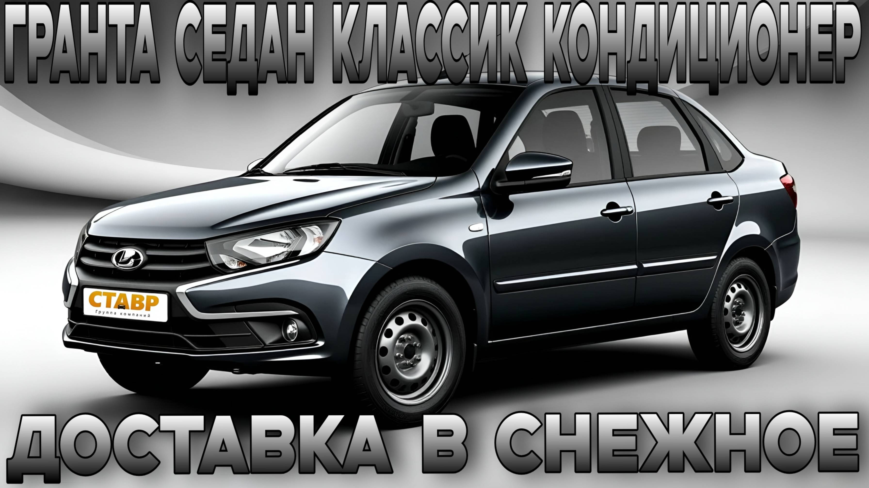 НОВАЯ LADA GRANTA classic с кондиционером по доступной цене С ДОП. ОБОРУДОВАНИЕМ в Снежное!