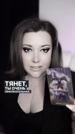 Чем ты привлекаешь мужчин?