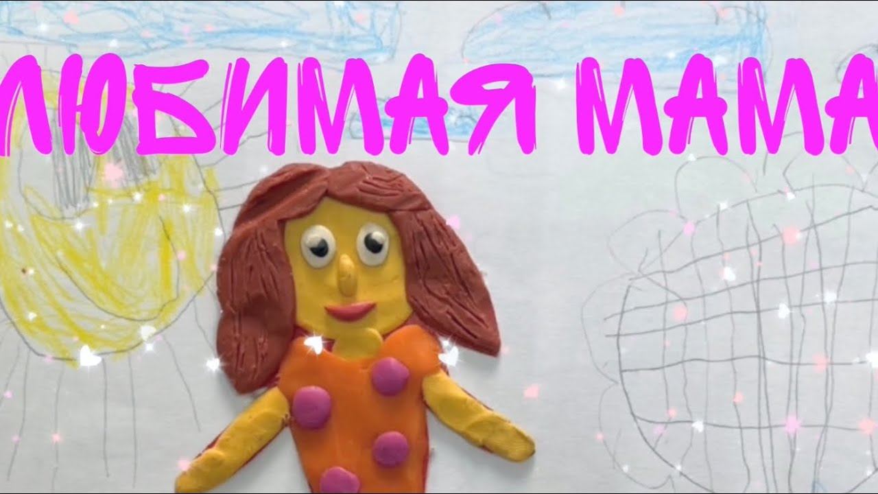 ЛЮБИМАЯ МАМА / СТАРШАЯ ГРУППА
