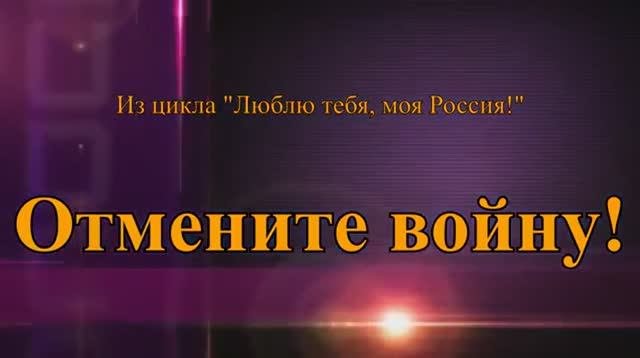 ≪ОТМЕНИТЕ ВОЙНУ!≫БАМ Таксимо Татьяна Шаманская
АВТОРЫ: Музыка,стихи Татьяна Ветрова, Елена Мальцева