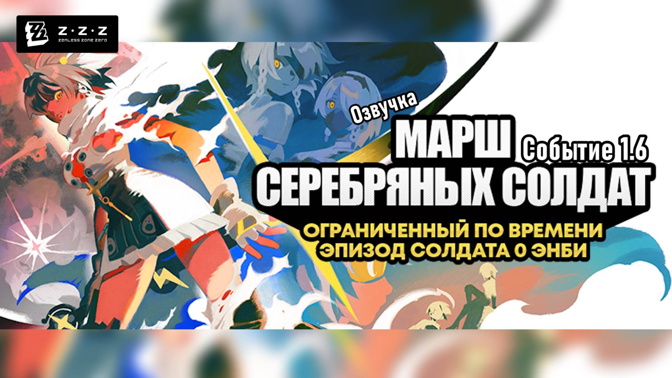 Марш серебряных солдат ~ Солдат 0 Энби ~ Событие 1.6 ~ Озвучка ~ Zenless Zone Zero