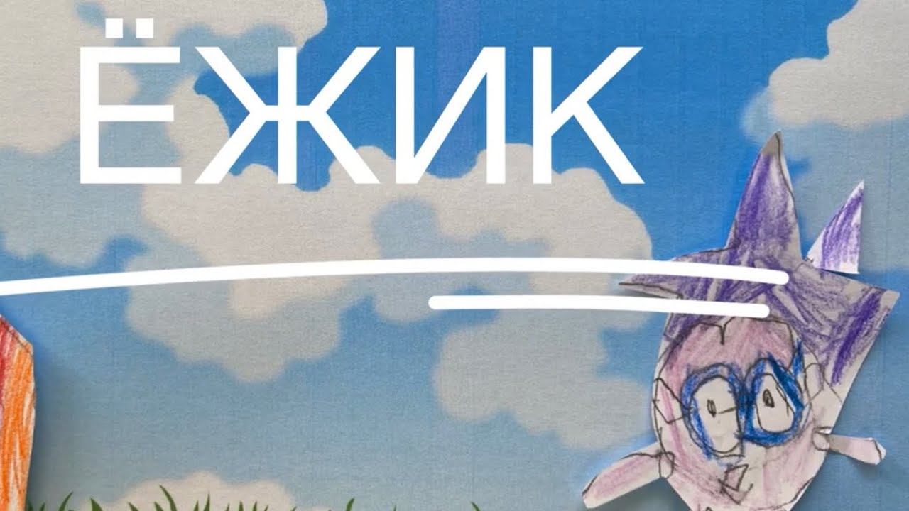 ЁЖИК / Витя Мирецкий